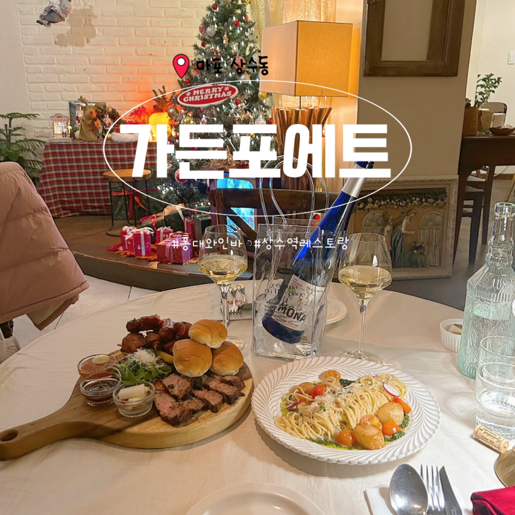 상수역 홍대 와인바 가든포에트 크리스마스 분위기 레스토랑 추천 네이버 블로그