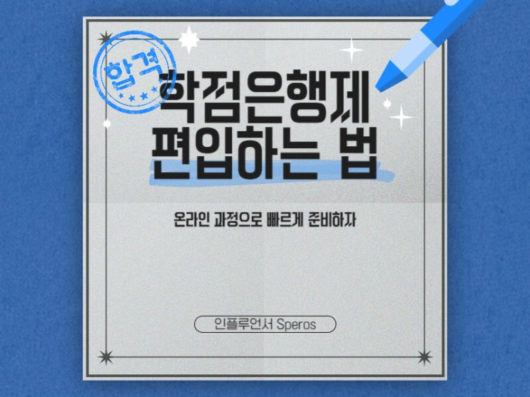 학점은행제 편입하는 법 : 온라인 과정으로 빠르게 준비하자 : 네이버 블로그