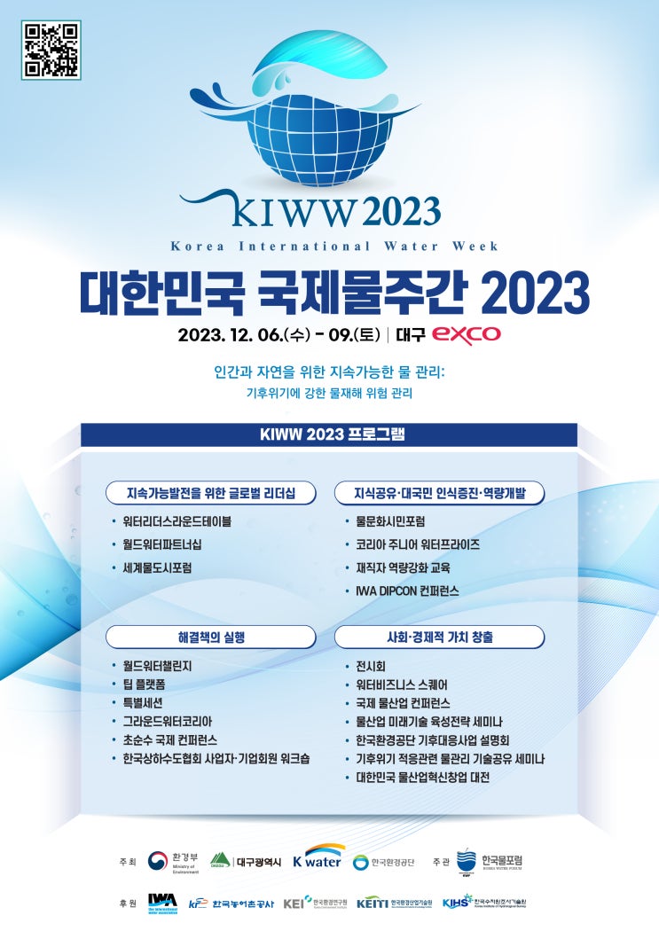 제6차 대한민국 국제물주간 KIWW 2023 :: 12월 6일 엑스코 개최 : 네이버 블로그