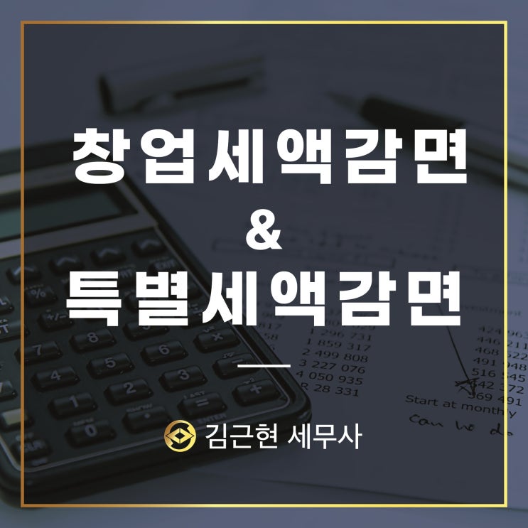 창업중소기업세액감면 과 중소기업특별세액감면 세액감면 요건과 대상인지 확인 네이버 블로그