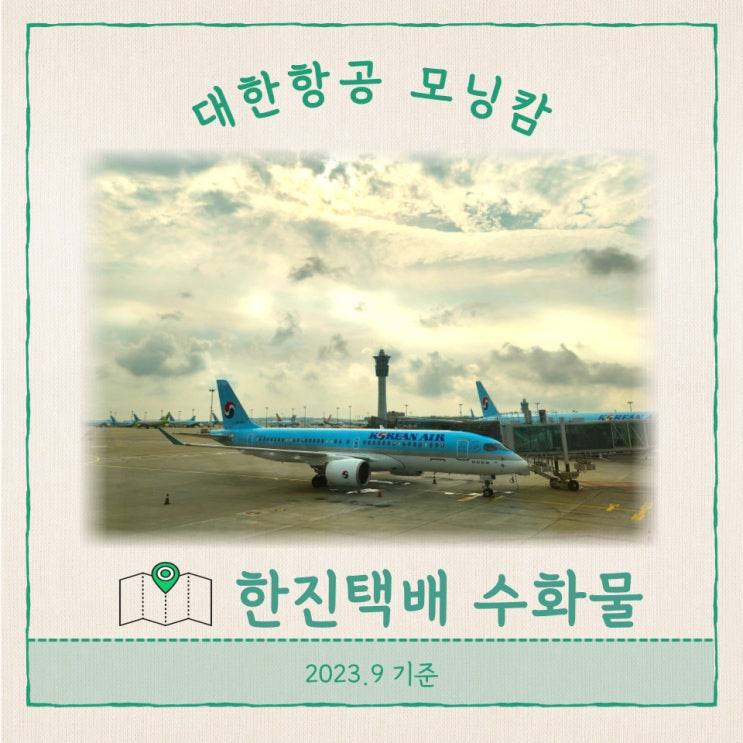 인천국제공항 대한항공 모닝캄 수화물 추가요금 한진택배 업무 수화물 포장 이용요금 네이버 블로그