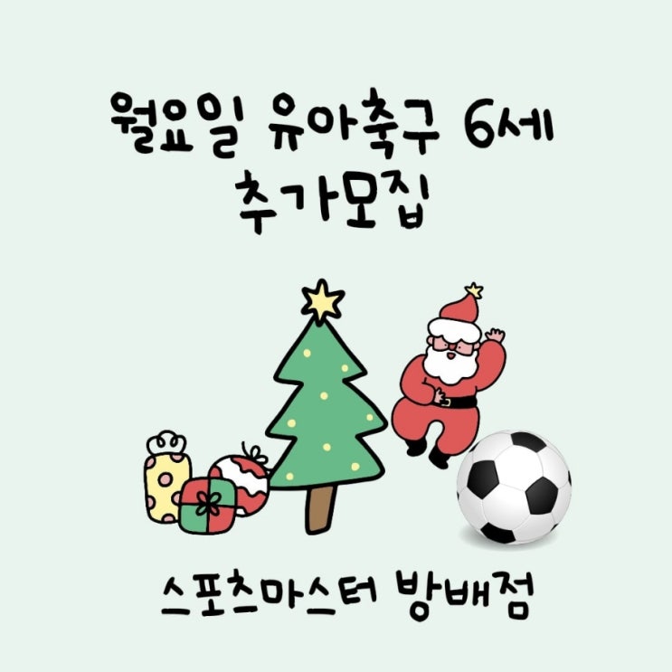 서초반포방배 축구특강 유아체육 유아축구 모집 스포츠마스터 생일파티 스키 네이버 블로그
