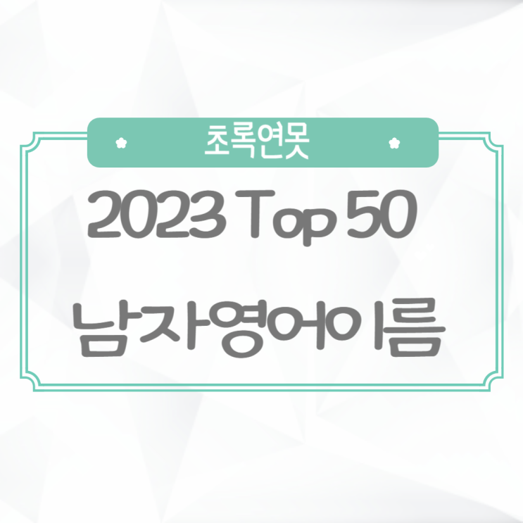 남자 영어 이름 뜻 좋은 이미지 예쁜 아이 닉네임 짓기 네이버 블로그