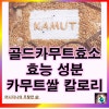 골드 카무트효소 효능 카무트 쌀 칼로리 및 영양성분 네이버 블로그