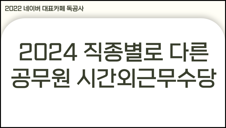 2024 공무원 시간외수당 직종마다 다른 초과근무수당 : 네이버 블로그