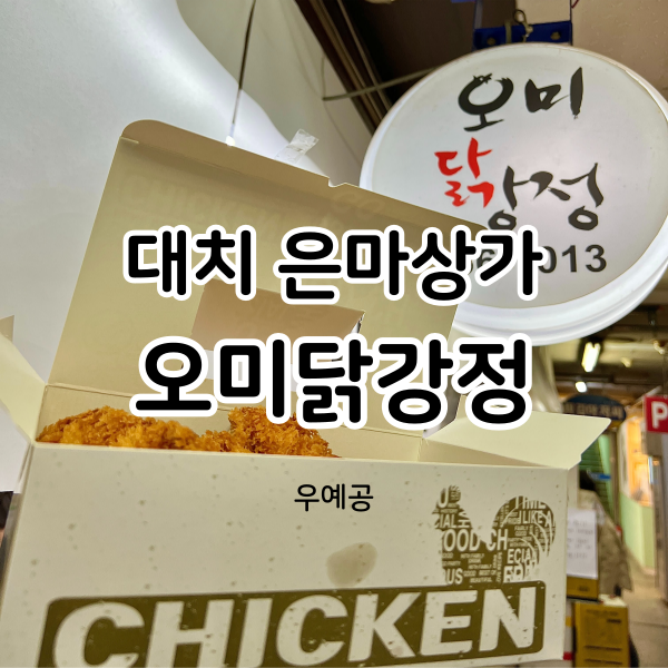 대치동 은마상가 치킨까스 오미닭강정 네이버 블로그