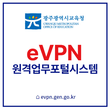 광주교육청 eVPN 원격업무포털시스템 https://evpn.gen.go.kr : 네이버 블로그