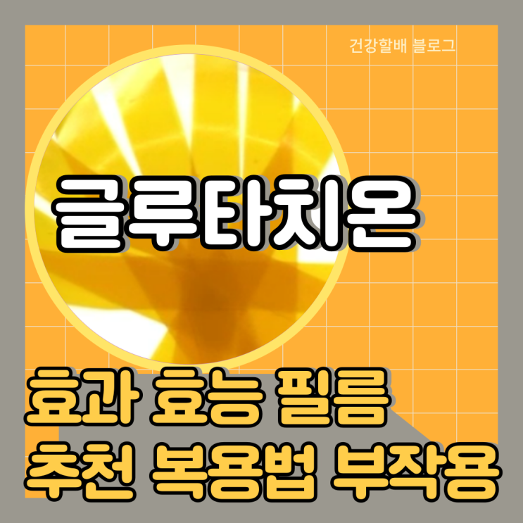 글루타치온 효과 효능 필름 추천 복용법 부작용 네이버 블로그