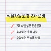 식물자원조경 임용고시 2차 자료나눔 수업실연 연습문제 만능틀 양식 공유 네이버 블로그