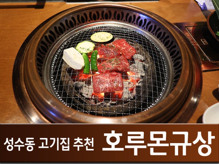 성수동 술집 추천 성수 고기집 핫플 데이트코스 가볼만한곳 호루몬규상 네이버 블로그