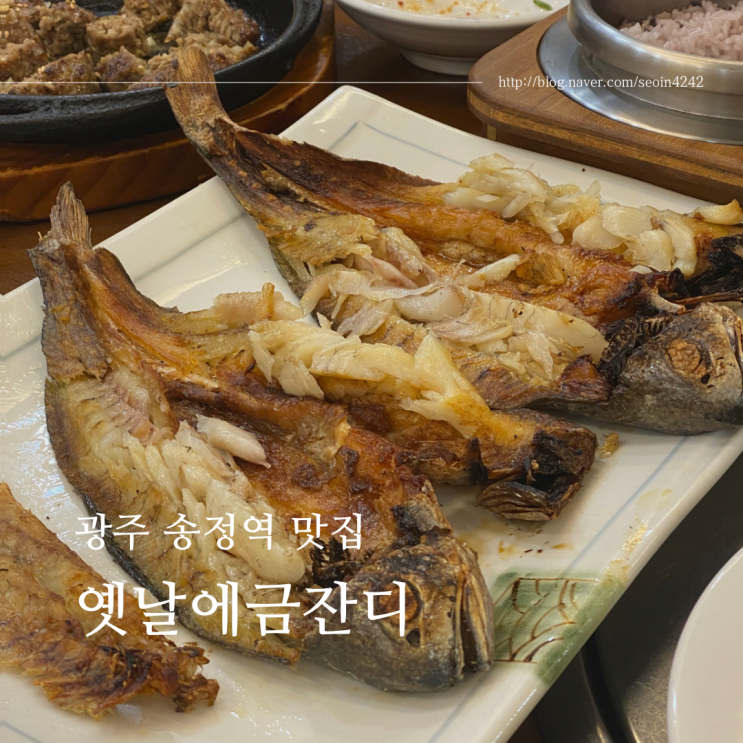 광주 송정역 맛집 한정식 옛날에금잔디 만족스러워~ 네이버 블로그