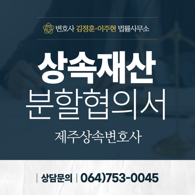 제주상속전문변호사 상속재산분할협의서 작성 전 확인 분할비율과 기여분 심판까지 네이버 블로그