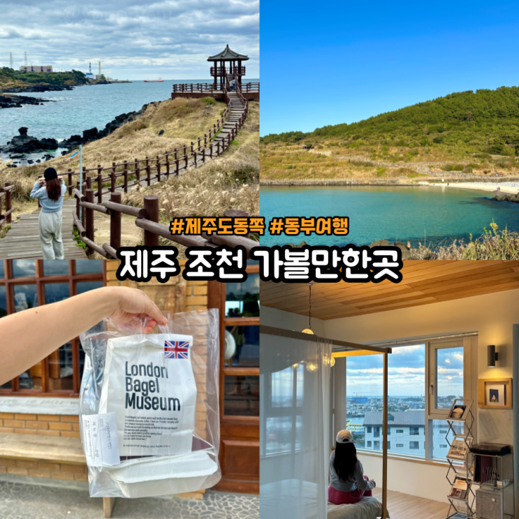 제주 조천 가볼만한곳 제주도 동쪽 여행 코스 카페 맛집 포함 관광지 네이버 블로그