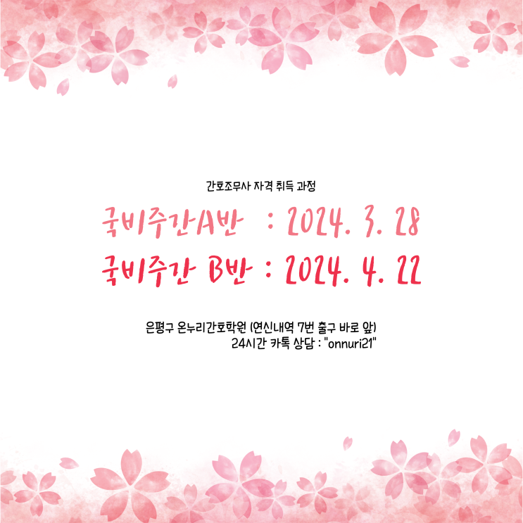 은평구온누리간호학원 간호조무사 자격 취득 과정국민취업지원제도내일배움카드 2024년 봄학기 개강일정 안내 네이버 블로그