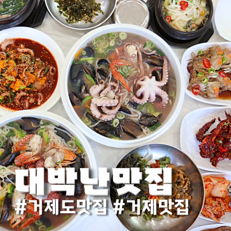 거제도 맛집 내돈내산하고왔던 대박난맛집 솔직후기 네이버 블로그
