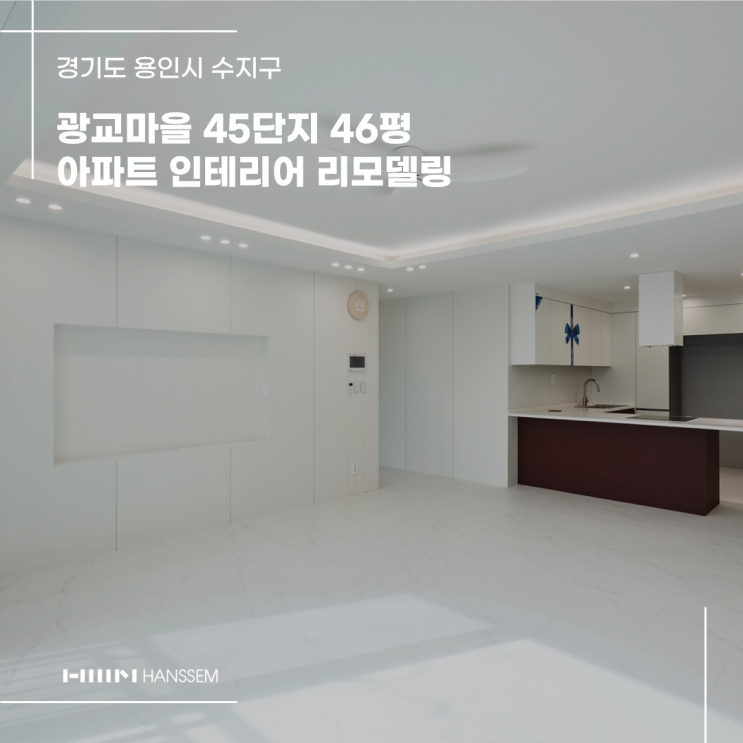 한샘리하우스 기흥점 경기도 용인시 수지구 광교마을 45단지 46평 아파트 인테리어 리모델링 네이버 블로그