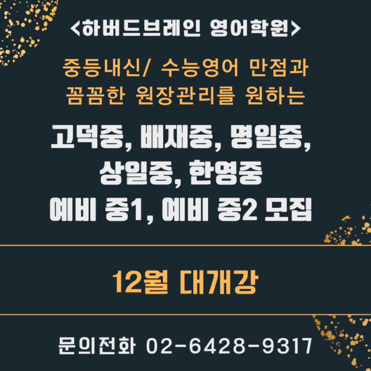 새학년 중간기말고사 영어만점을 목표로 하는 예비 중1 예비중2반 개강 네이버 블로그