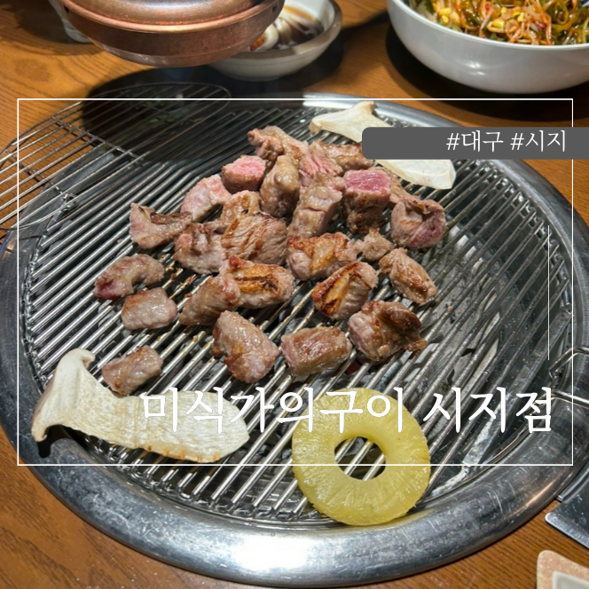 이베리코 돼지고기 맛있는 대구 시지 맛집 미식가의구이 시지점” 네이버 블로그