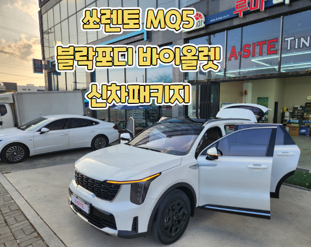 부산 강서구 블락포디 바이올렛 보라색 썬팅의 매력 쏘렌토 Mq5 신차패키지로 한눈에 보기 네이버 블로그