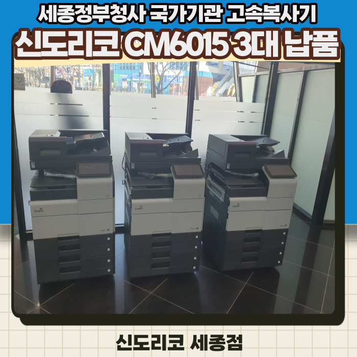 세종 공기업 고속복사기 CM6015 3대 설치후기 : 네이버 블로그