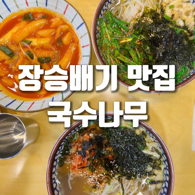 가성비 좋은 장승배기 맛집 국수나무 추천합니다 네이버 블로그