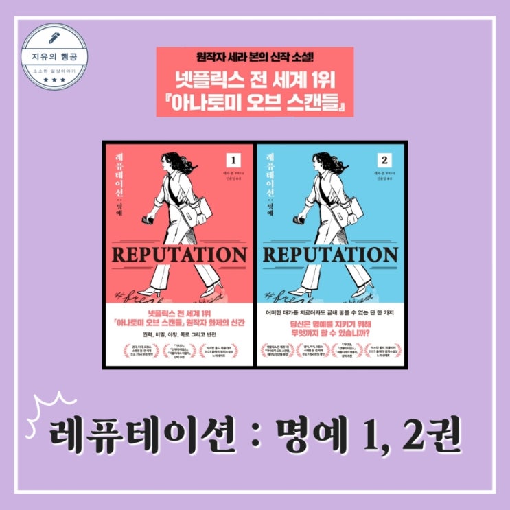 레퓨테이션 : 명예 1, 2ㅣ세라 본 장편소설 (미디어창비) 추천 신간도서 : 네이버 블로그
