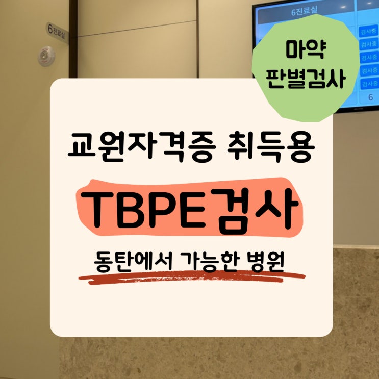 동탄 TBPE검사 병원 리스트 비용 및 검사방법 : 네이버 블로그
