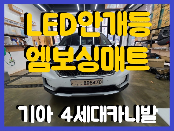 4세대 카니발 KA4 순정 LED 안개등 미등 연동 시공 바닥 장판 모빌하임 엠보싱 매트 시공 김포 일산 인천 카니발튜닝, 카니발 순정옵션, 카니발 개조 쿨모터스 : 네이버 블로그