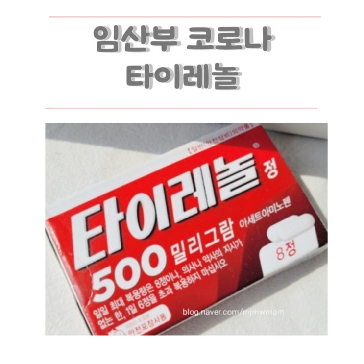 임산부 코로나 검사 확진 임산부 열 38도 이상 감기 두통에 임산부 타이레놀 용량 네이버 블로그