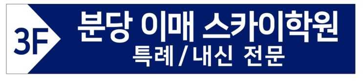 재외국민특례전문 겨울방학 윈터 특강 그리고 지필고사 경희대 합격률 분당 스카이 학원 네이버 블로그