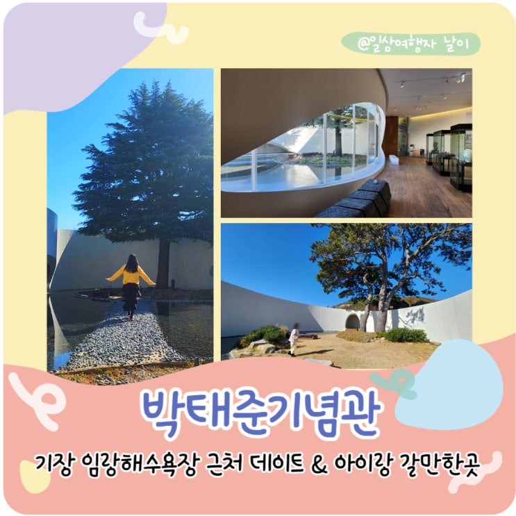 박태준기념관 기장 임랑해수욕장 근처 기장데이트 And 아이랑 갈만한곳 네이버 블로그