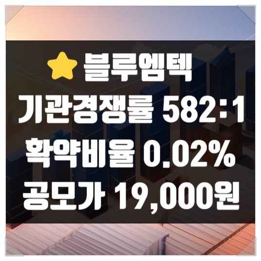 블루엠텍 의약품 전문 유통플랫폼 리더 미래 성장 도약을 기대하며 공모주 청약 시작 수요예측결과 상장일 환불일 최소증거금