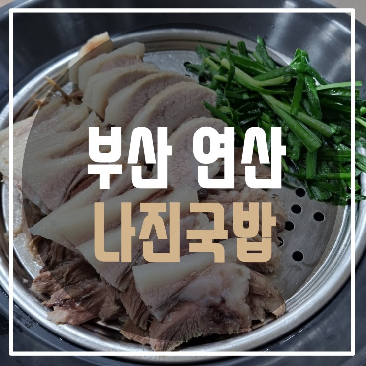 부산 연산 드디어 나진국밥이 부산에 왔다 연산동 맛집 나진국밥 부산시청점♥ 네이버 블로그