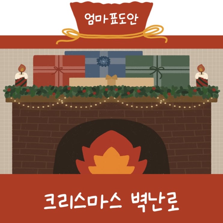 겨울 환경구성 크리스마스 벽난로 도안나눔 네이버 블로그