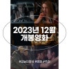 2023년 12월 개봉 예정 영화 크리스마스 한국 재개봉영화 기대작 네이버 블로그