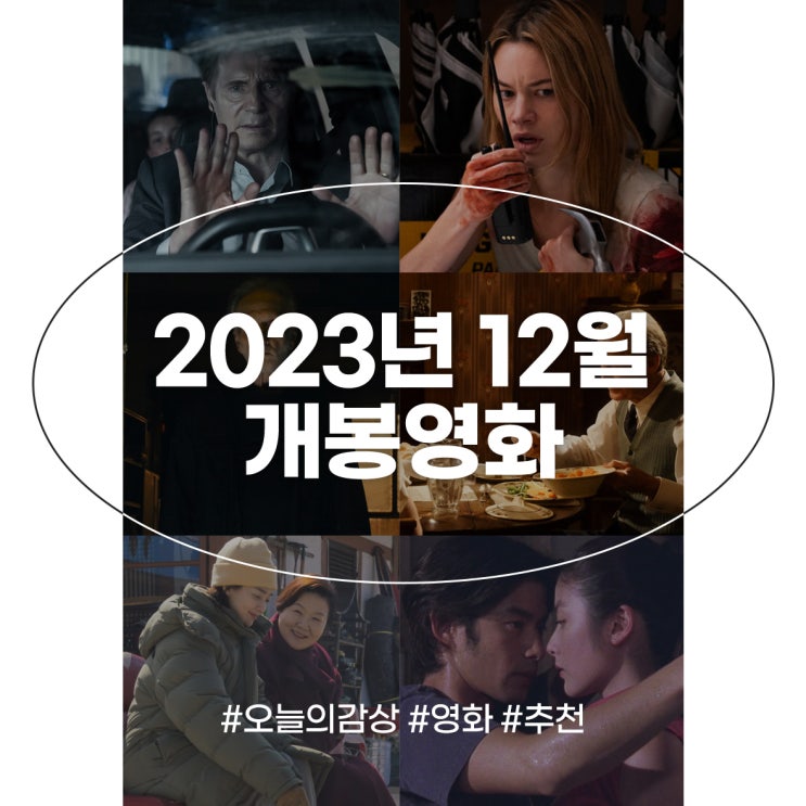 2023년 12월 개봉 예정 영화 크리스마스 한국 재개봉영화 기대작 네이버 블로그