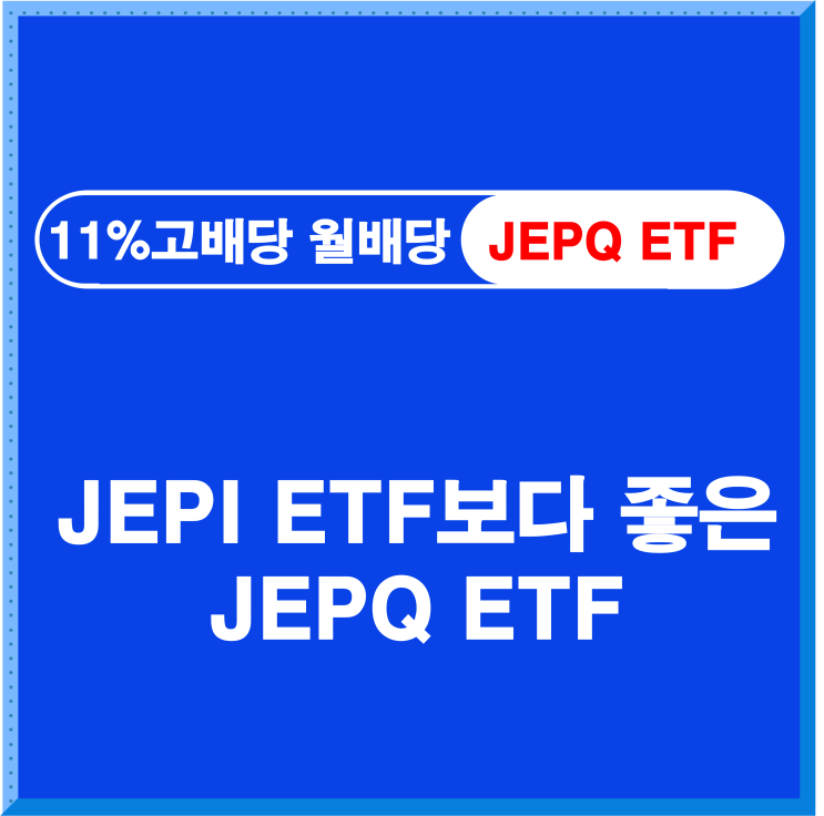 JEPI보다 좋은 월배당 ETF, JEPI와 같이 투자하면 좋은11% 월배당 JEPQ ETF : 네이버 블로그