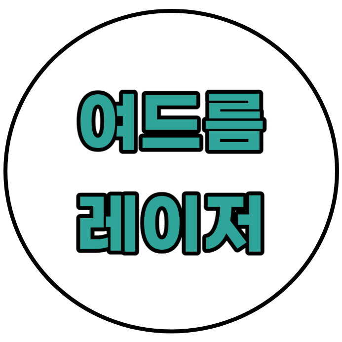 여드름 흉터 없애는 법 여드름레이저와 인모드리프팅 멍 후기 시술 경과 사진 네이버 블로그