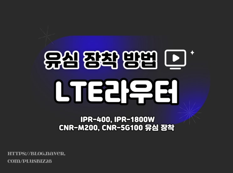 유플러스 LTE라우터 IPR-400 IPR-1800W CNR-M200 CNR-5G100 유심 장착 : 네이버 블로그
