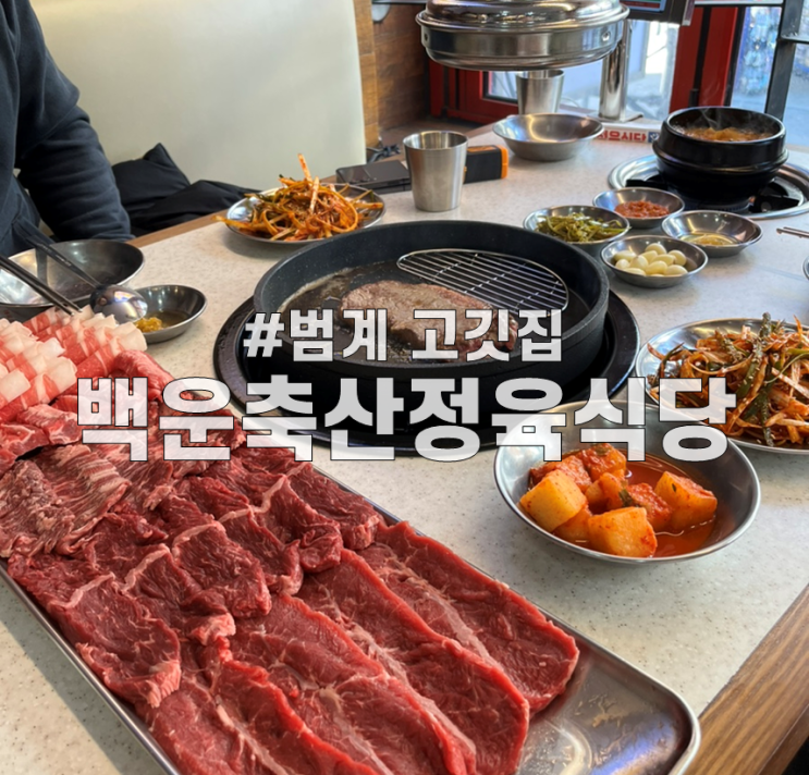 범계역 맛집 백운축산소한마리정육식당 범계 고깃집에서 소고기 쿰척했어요 네이버 블로그
