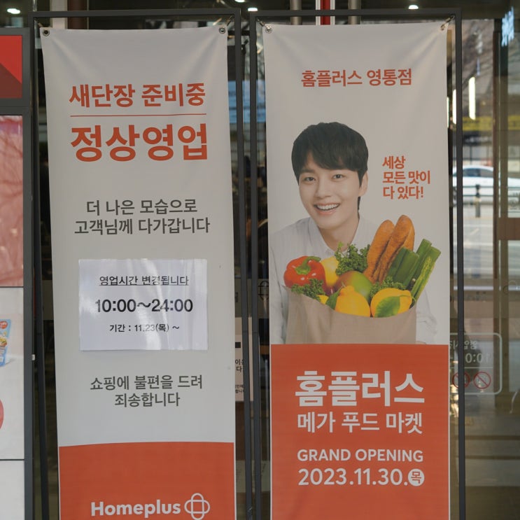 홈플러스 메가 푸드 마켓 영통점 리뉴얼 오픈 세일 직접 보니 기대되네요 네이버 블로그