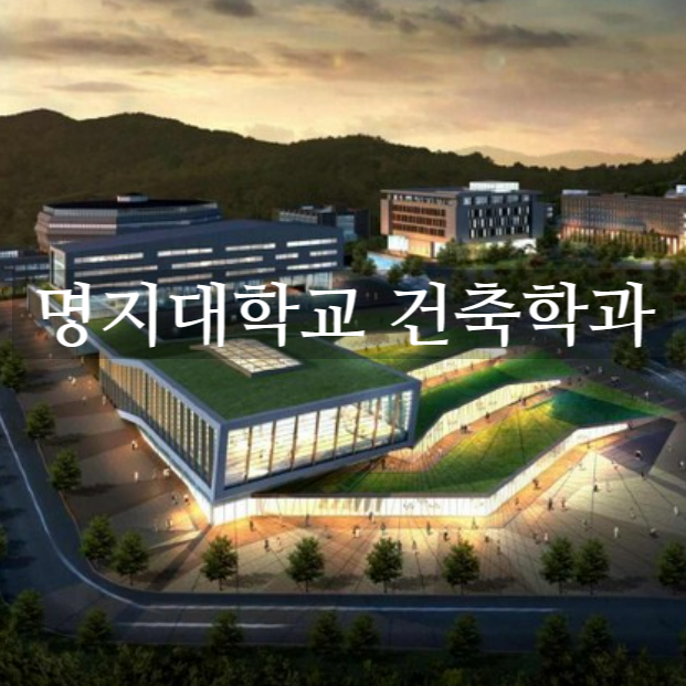 명지대건축 국영으로 건축대학 들어가기 나군 실기 2024파이널 합격 명지대 건축학과 네이버 블로그