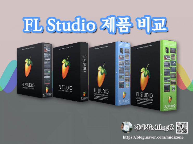 FL스튜디오 제품 비교, FL Studio Editions Compared : 네이버 블로그