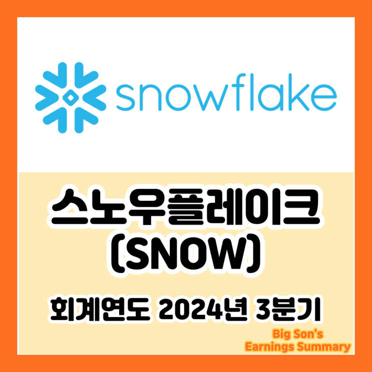 스노우플레이크snow 실적 발표 회계연도 2024년 3분기 재무 지표 이익 전망 주가 동향 애널리스트 투자
