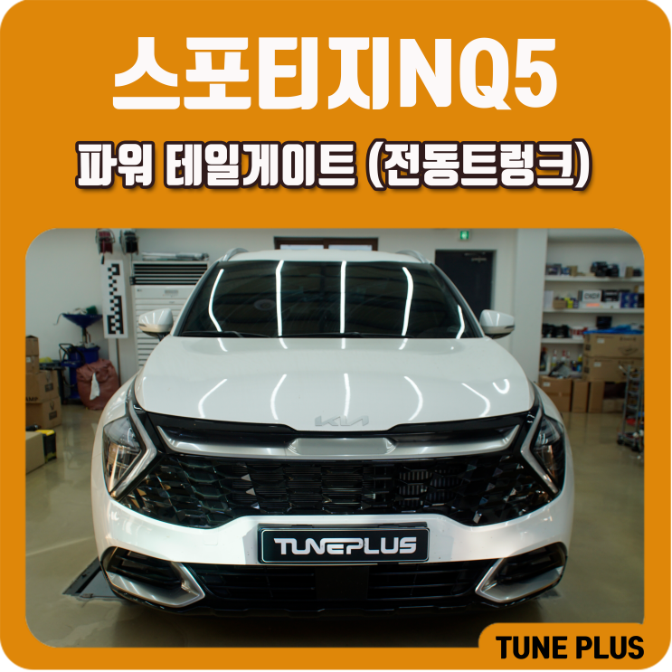 5세대 스포티지 NQ5 자동차 수동 트렁크, 전동 트렁크 순정 부품으로 교체 튜닝 : 네이버 블로그