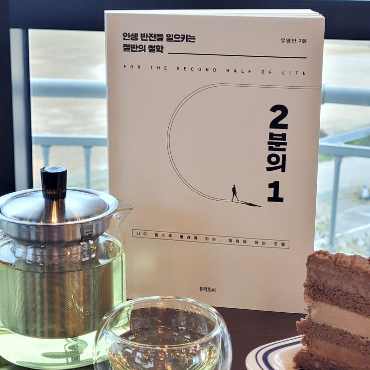 유영만 2분의 1 내 인생 구하기와 인생의 해답 찾는 자기계발책 네이버 블로그