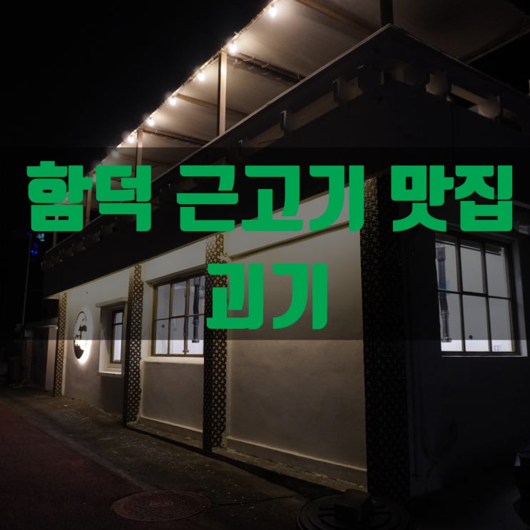 제주 함덕 괴기 쫀득한 백돼지 근고기의 맛을 느낄 수 있는 곳 캠핑 감성으로 즐길 수 있는 야외 공간이 있는 함덕 괴기