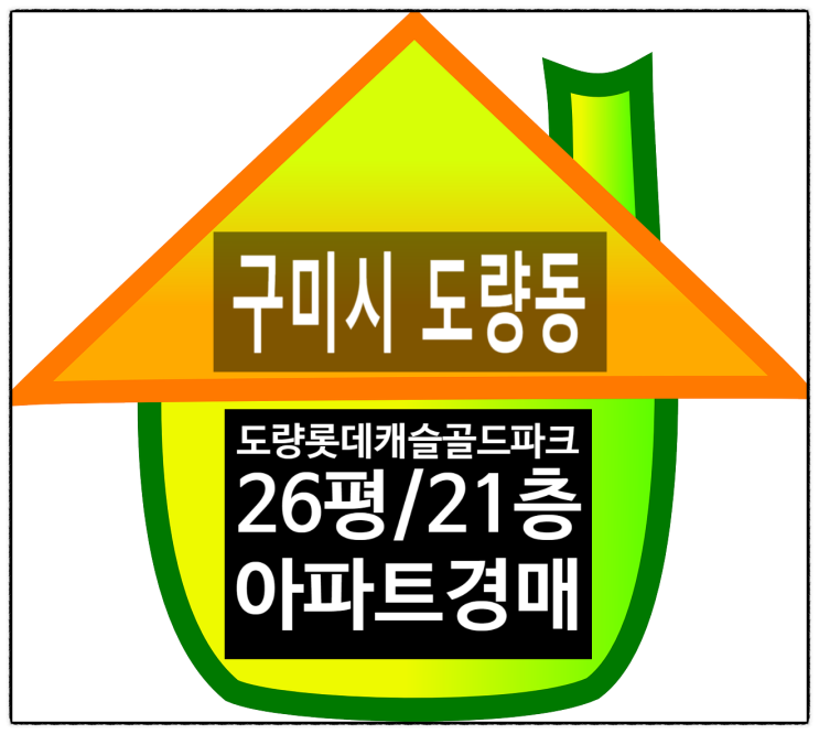 경북아파트경매구미시아파트경매경북 구미시 도량동 도량롯데캐슬골드파크 26평 아파트 경매 2023타경278 네이버 블로그
