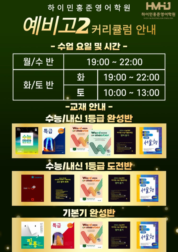 하이민홍준영어 예비고3 예비고2 겨울방학 커리큘럼 안내 수능내신 두 마리 토끼를 확실히 잡을 수 있는 수업 보장합니다