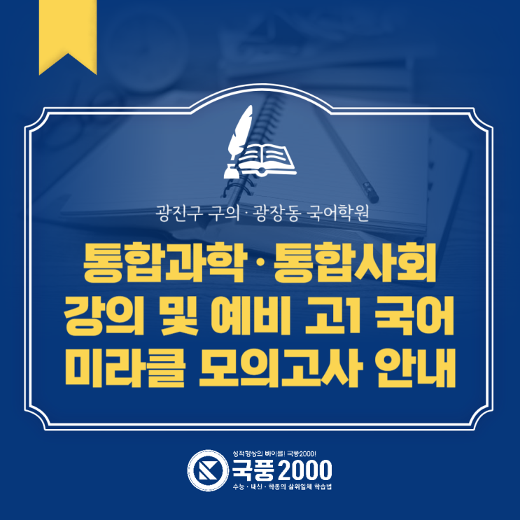 광진구 구의·광장동 국어학원 국풍2000 광진관 통합과학·통합사회 강의 및 예비 고1 국어 미라클 모의고사 안내 네이버 블로그